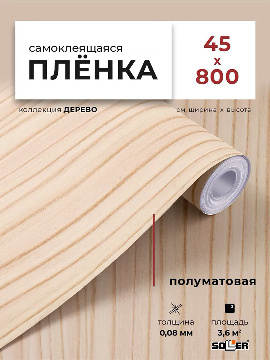 Пленка самоклеящаяся SOLLER, полуматовая, 0,45*8 м W0165 дерево