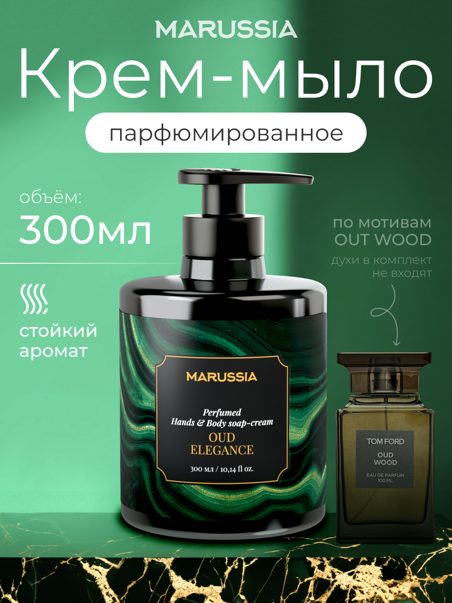 Жидкое парфюмированное крем-мыло MARUSSIA, для рук, Oud Elegance, 300 мл