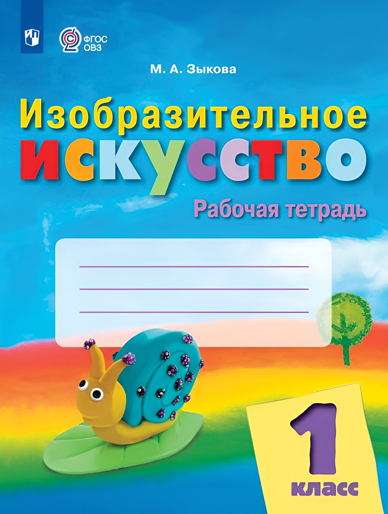 Изобразительное искусство. 1 класс. Рабочая тетрадь (для обучающихся с интеллектуальными нарушениями)