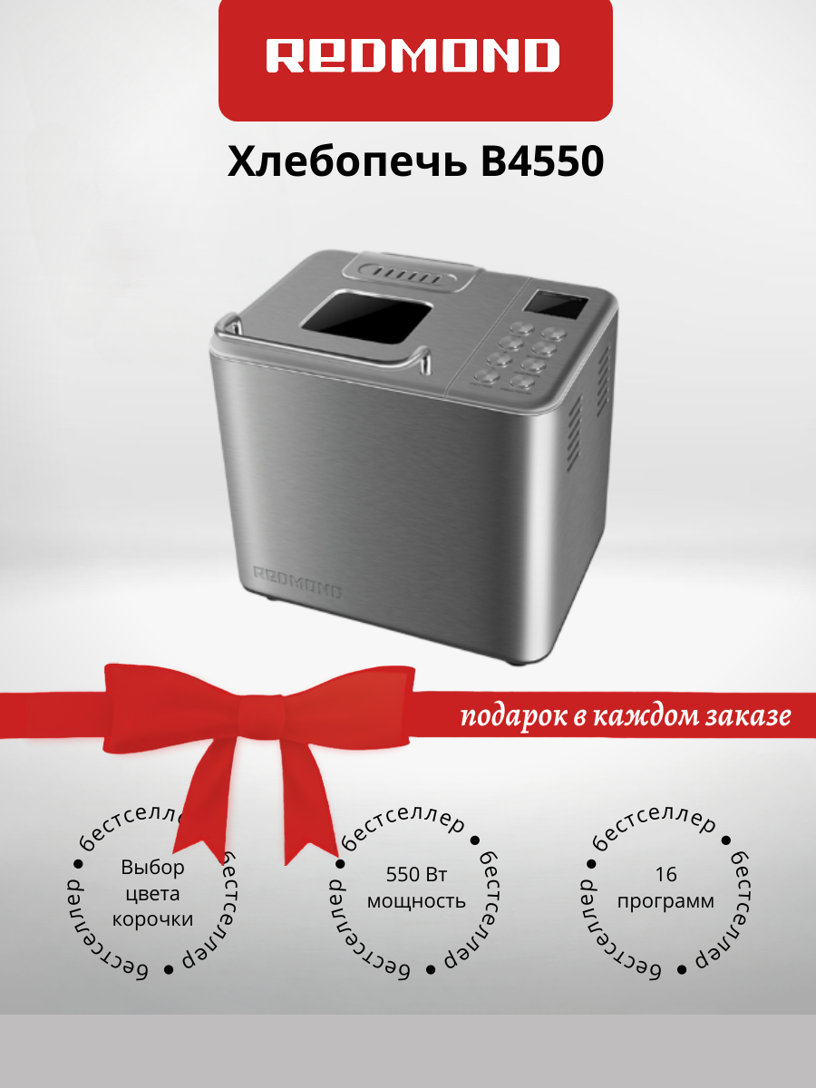Хлебопечь Redmond B4550 — функция выбора веса и корочки (+подарок)