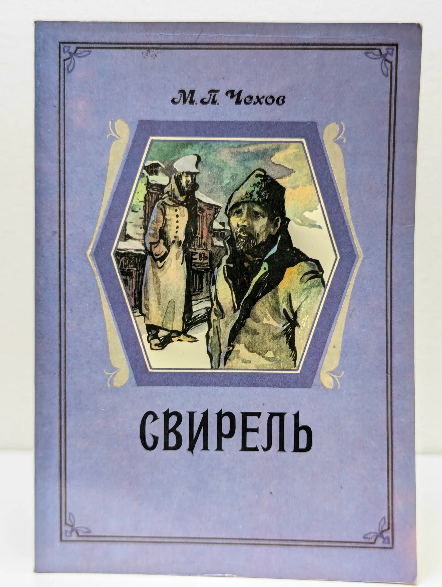 Свирель Чехов Михаил Павлович 1986