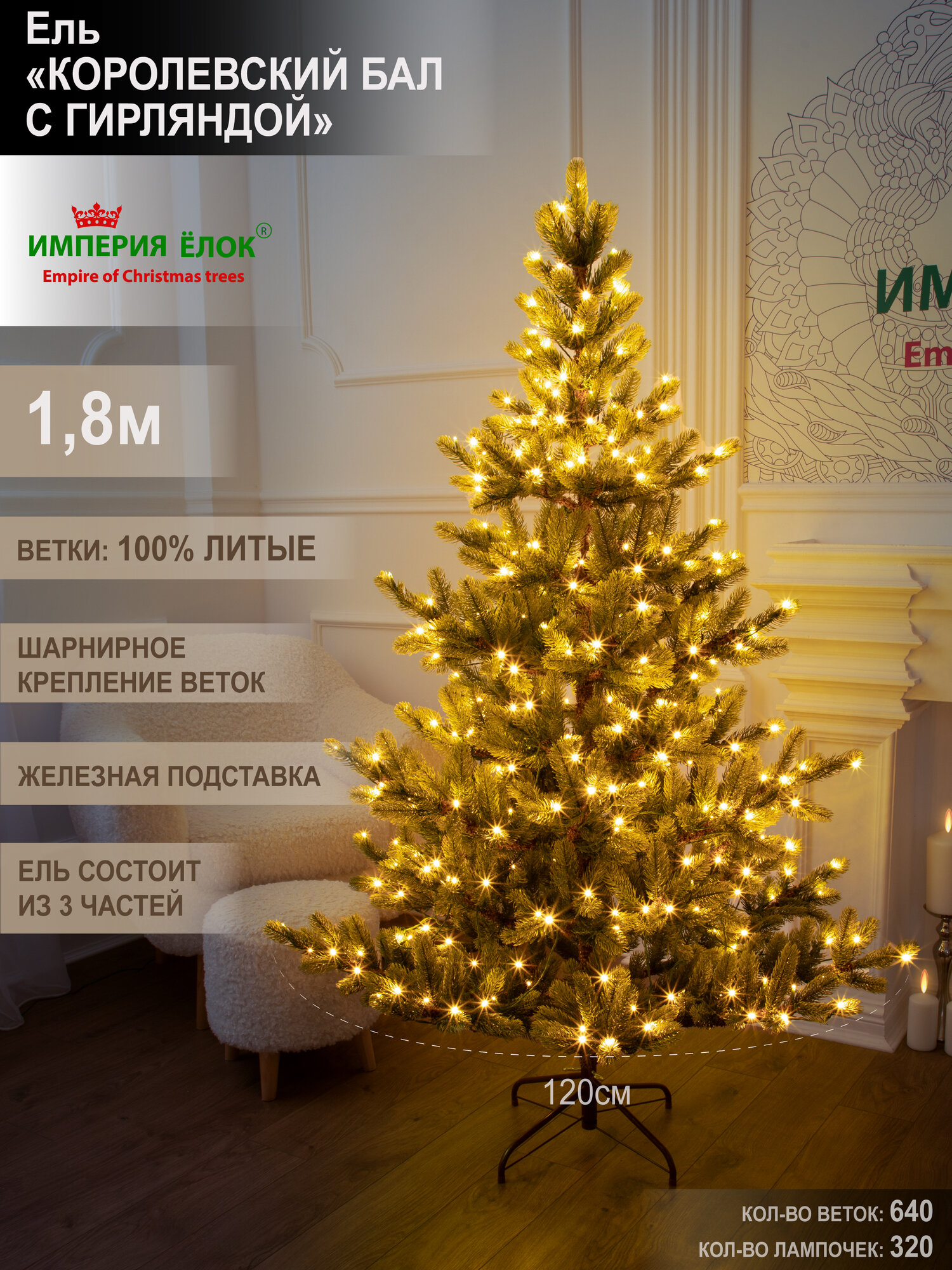 Елка искусственная новогодняя с гирляндой литая 180 см, ель на Рождество в комнату, Империя Ёлок