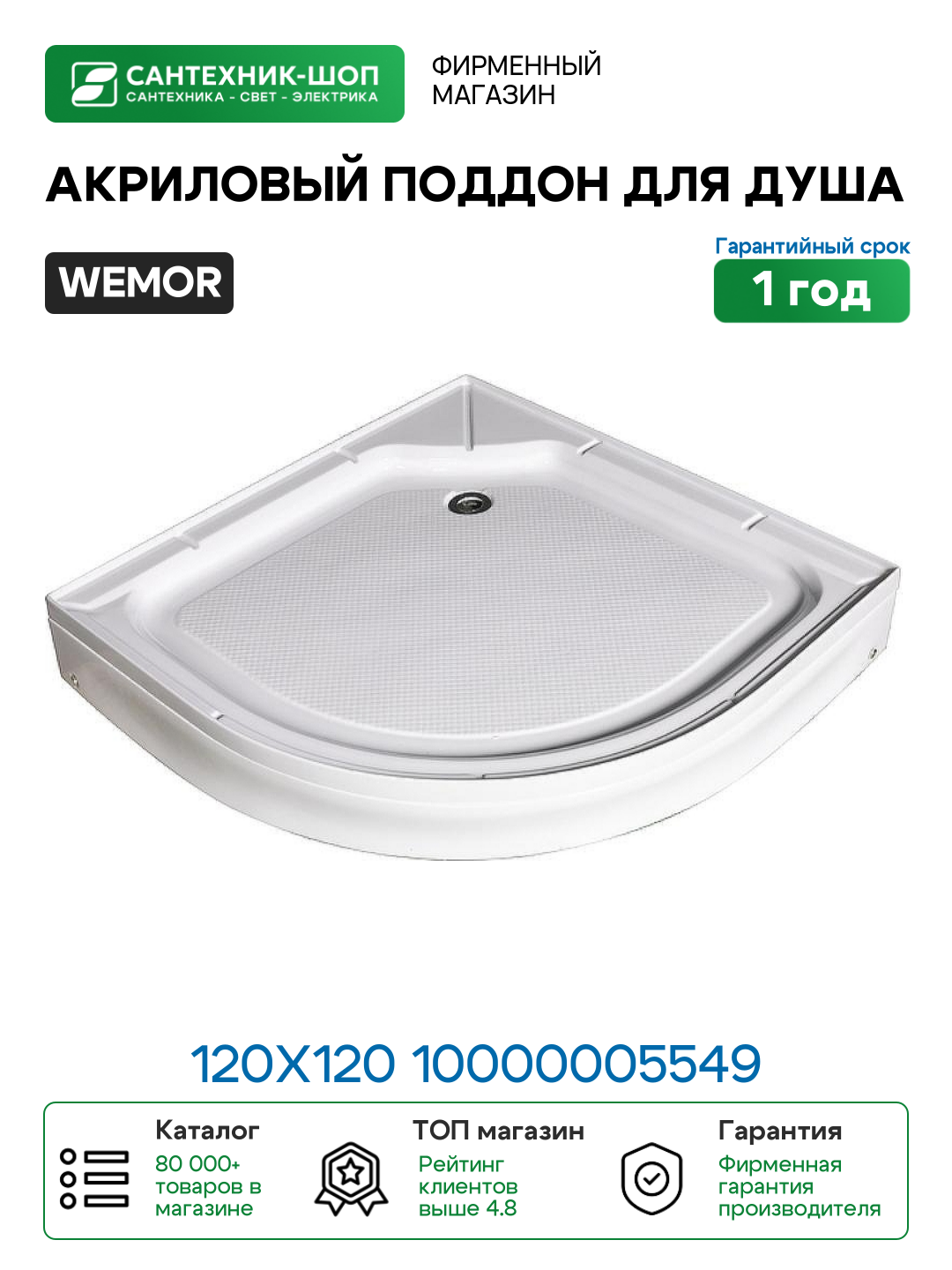 Акриловый поддон для душа Wemor 120х120 10000005549 Белый