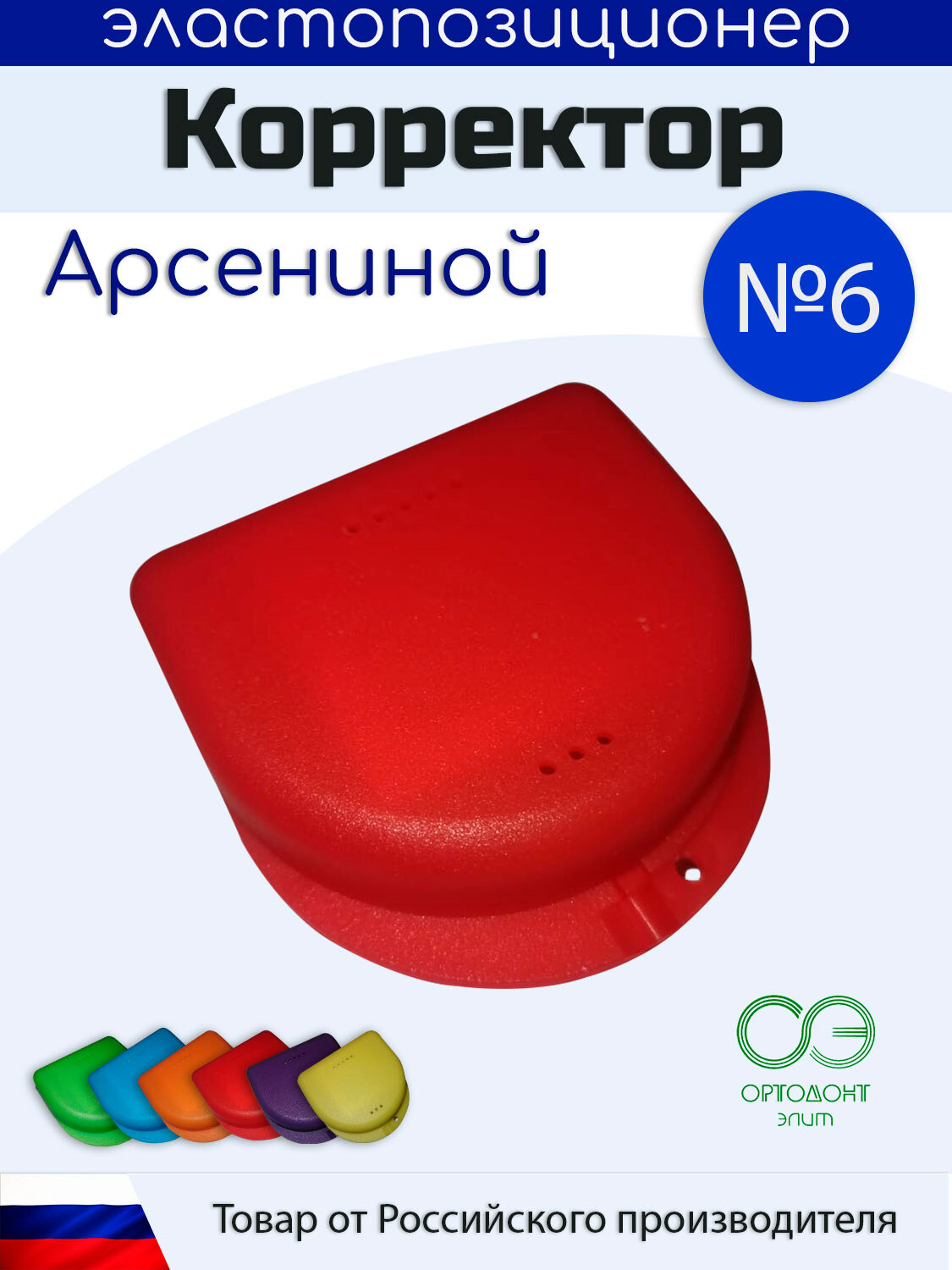 Корректор Арсениной №6 эластопозиционер, каппа для коррекции прикуса