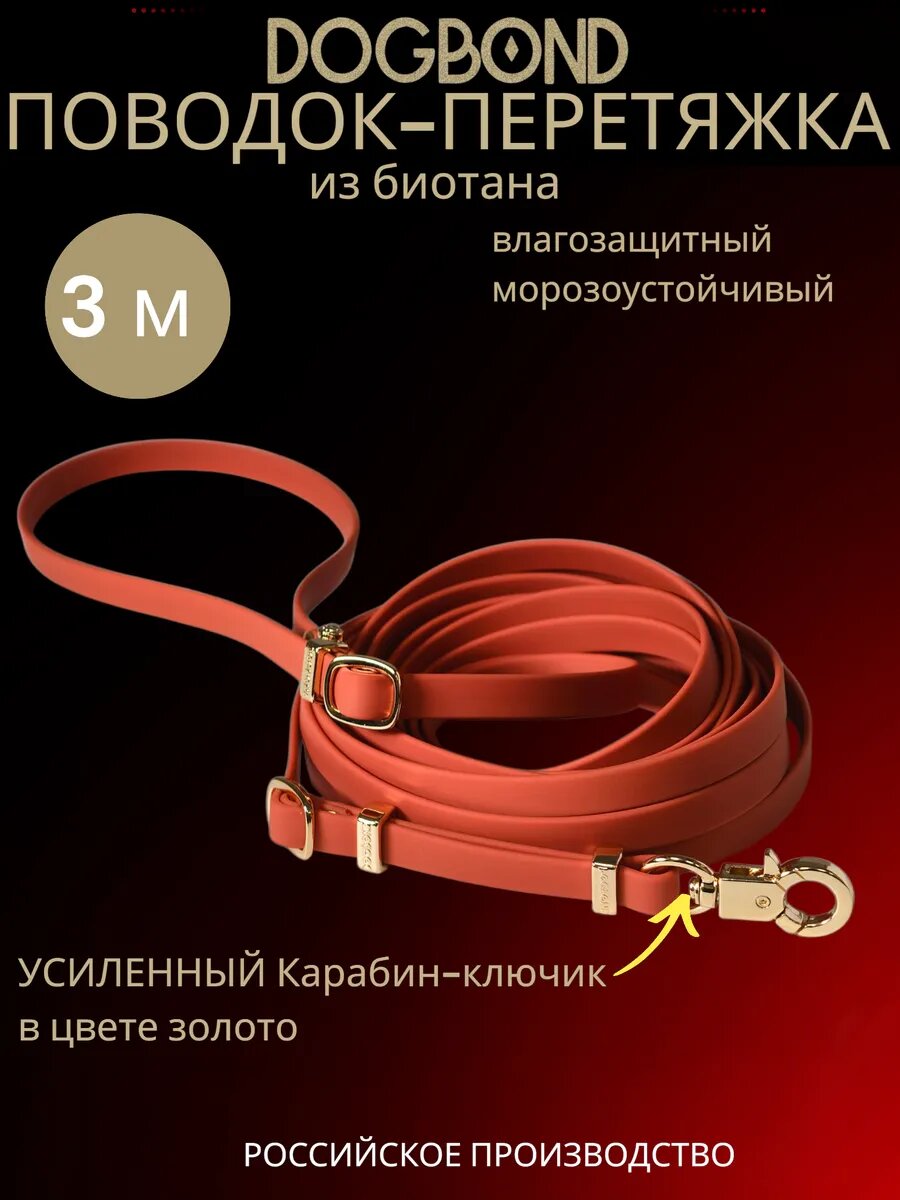 Поводок-перестежка 3 м Dogbond из биотана