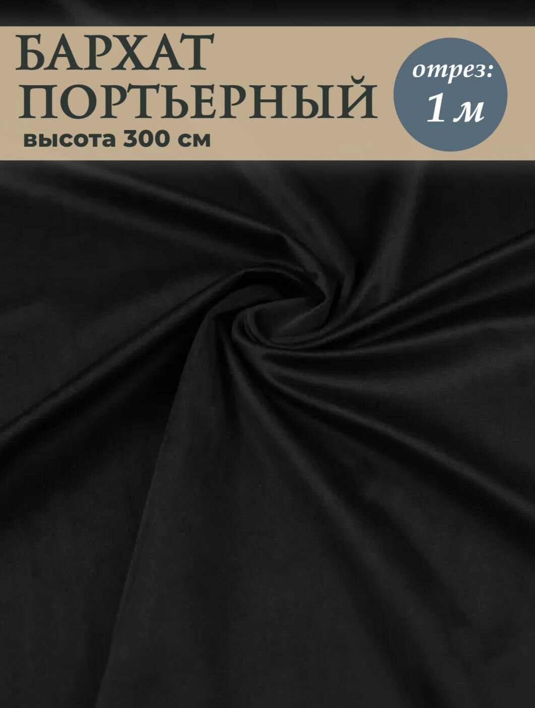 Ткань портьерная "Бархат" для штор, цв. черный, высота 300 см, отрез 1 метр
