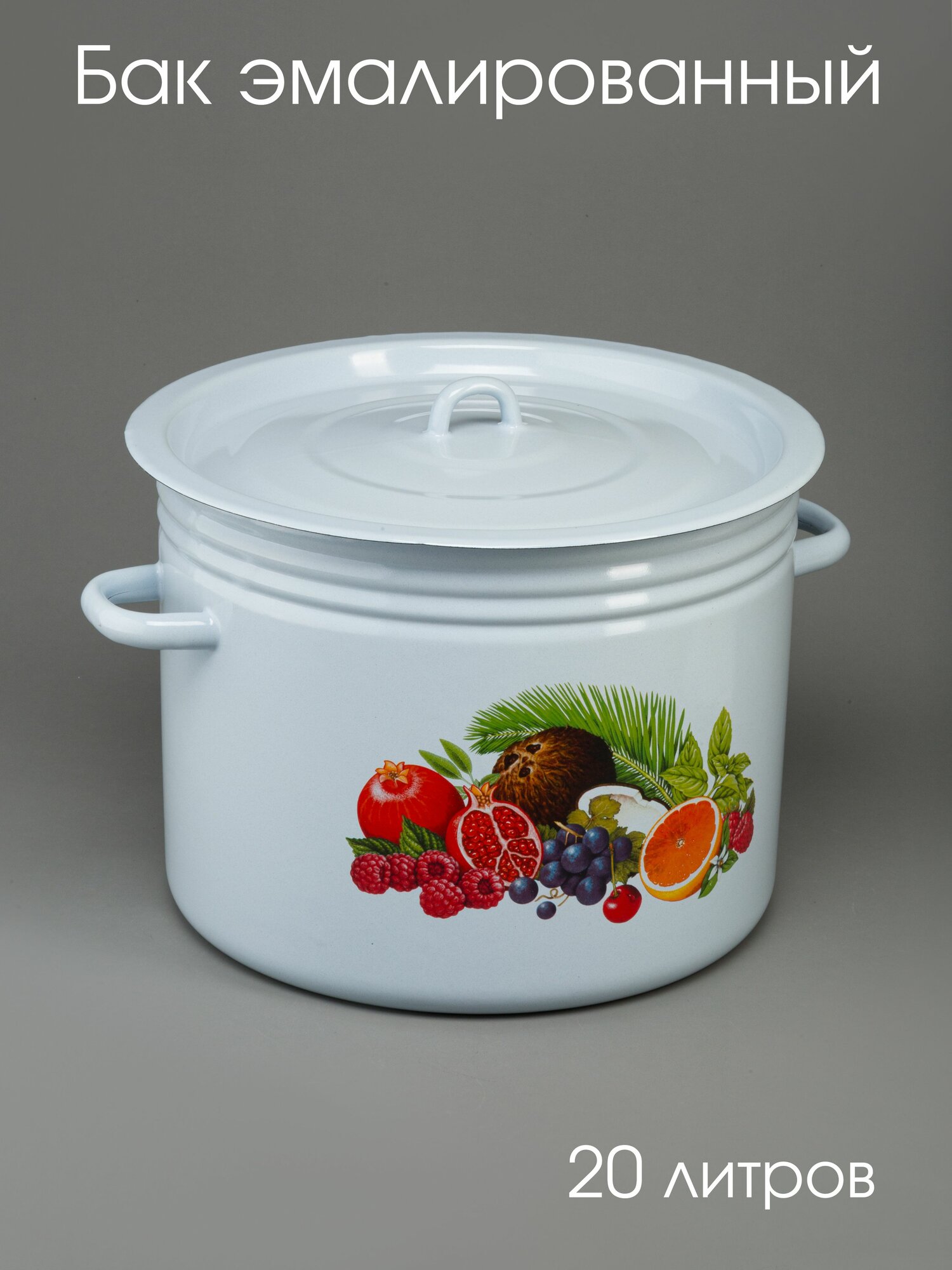 Бак эмалированный 20 л с рисунком для заготовок