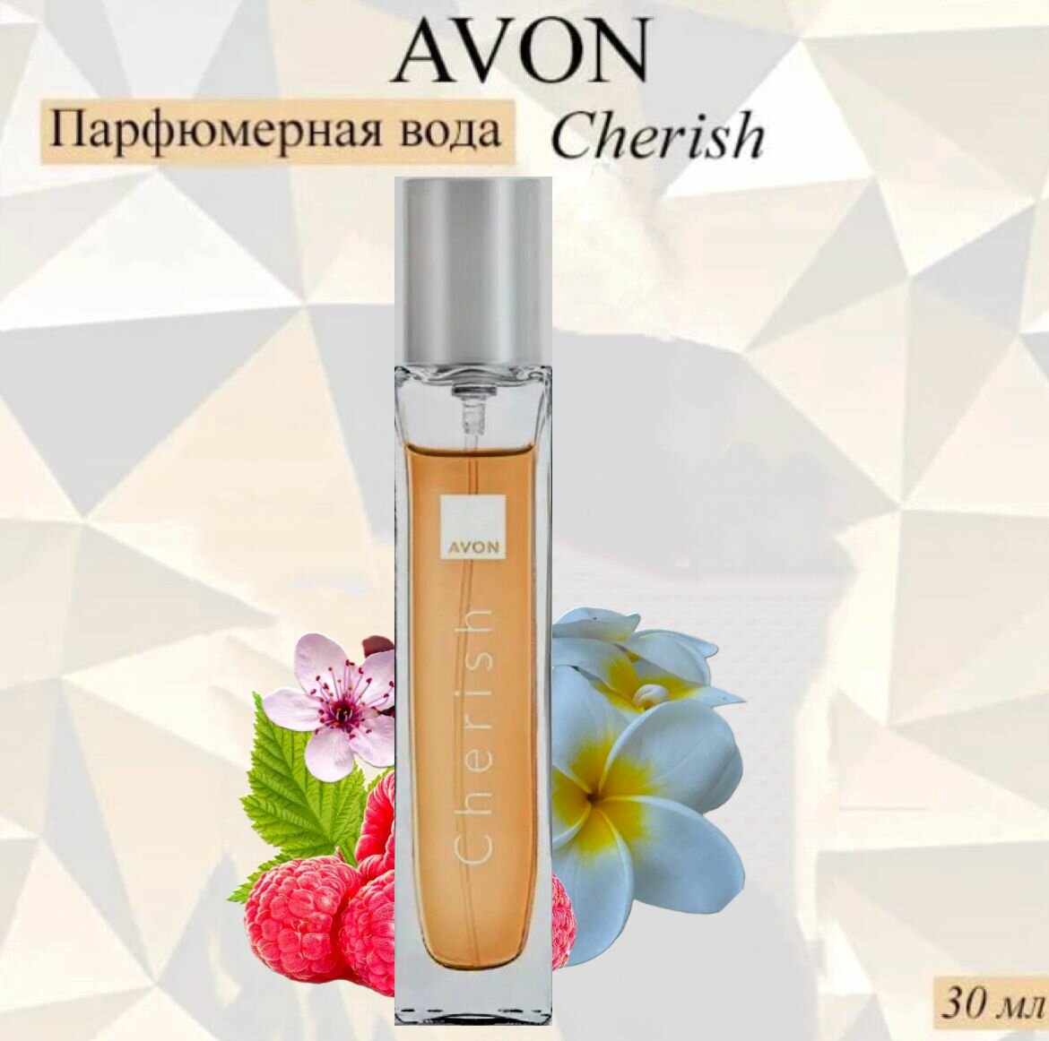 AVON/Эйвон Парфюмерная вода Cherish (Чериш) для нее, 30мл