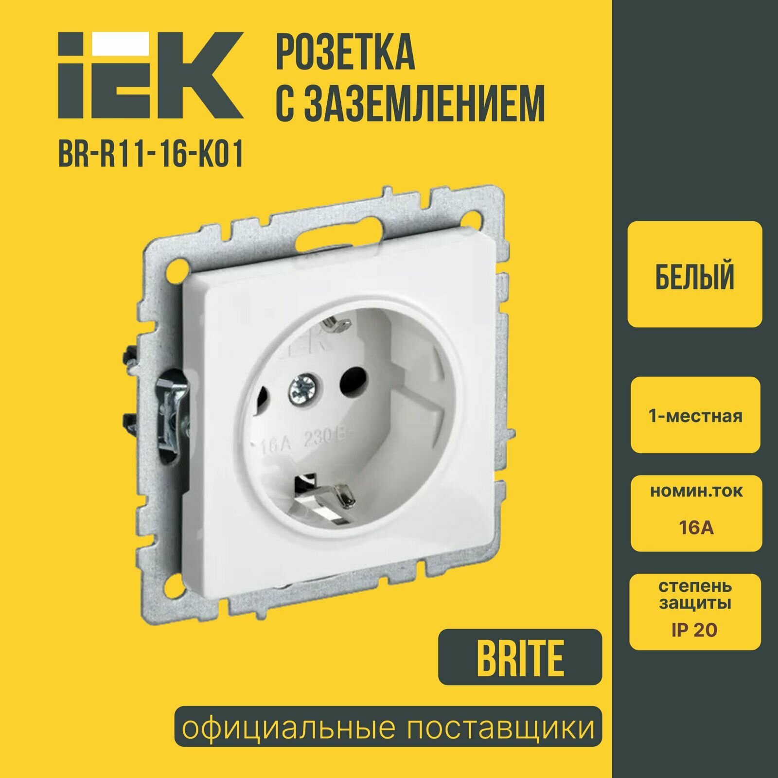 Розетка с заземлением белая IEK BRITE (ИЕК) 16A 220В стандарт для дома и офиса BR-R11-16-K01