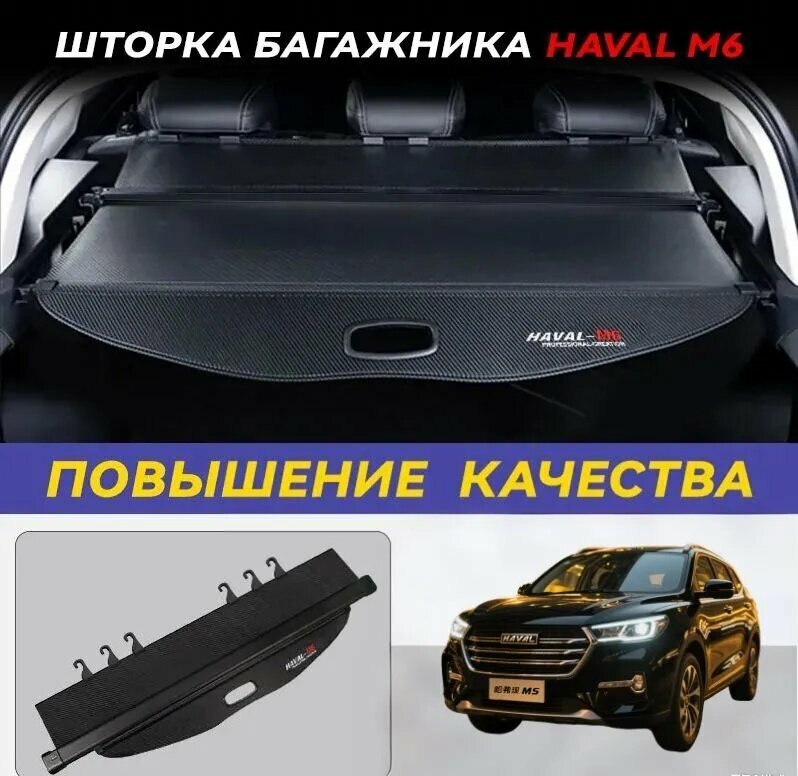 Шторка багажника haval m6, с разделительной полкой, углеродное волокно. Для HAVAL M6 I M6 II 2017-2024-н. в.