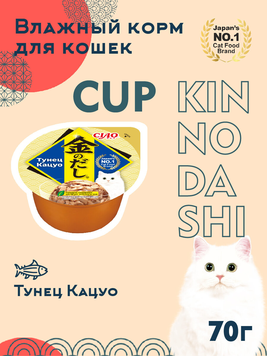 Влажный корм для кошек INABA, CIAO Kinnodashi Cup, Тунец Кацуо, 70 г