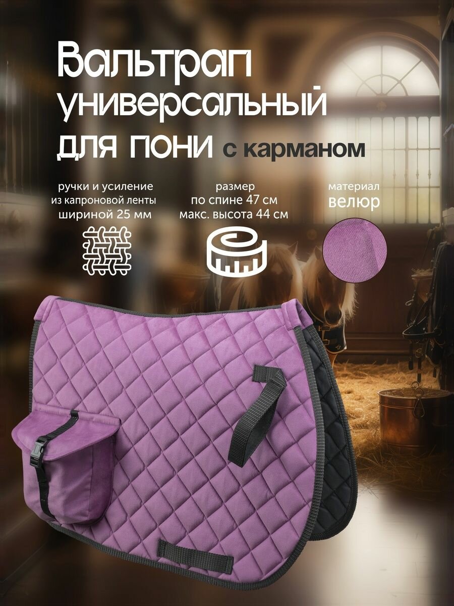 Вальтрап велюр для пони с карманом