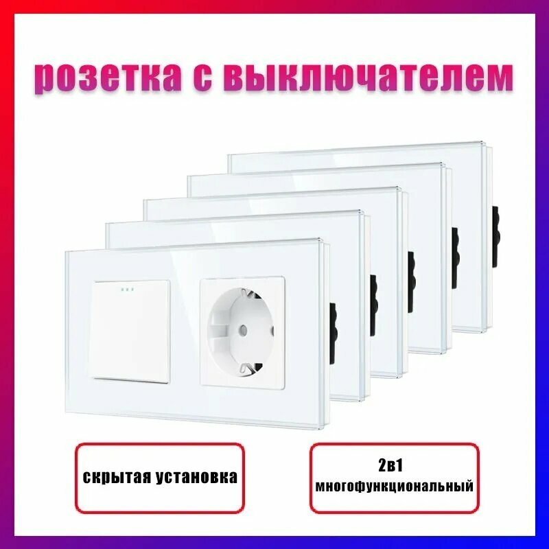 Выключатель с розеткой, 1 клавиши 1 розетка, 2 поста, рамка стекло 157х86мм, Белый 5 шт