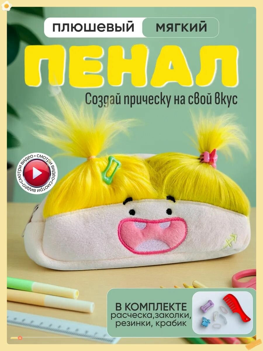 Плюшевый пенал с волосами