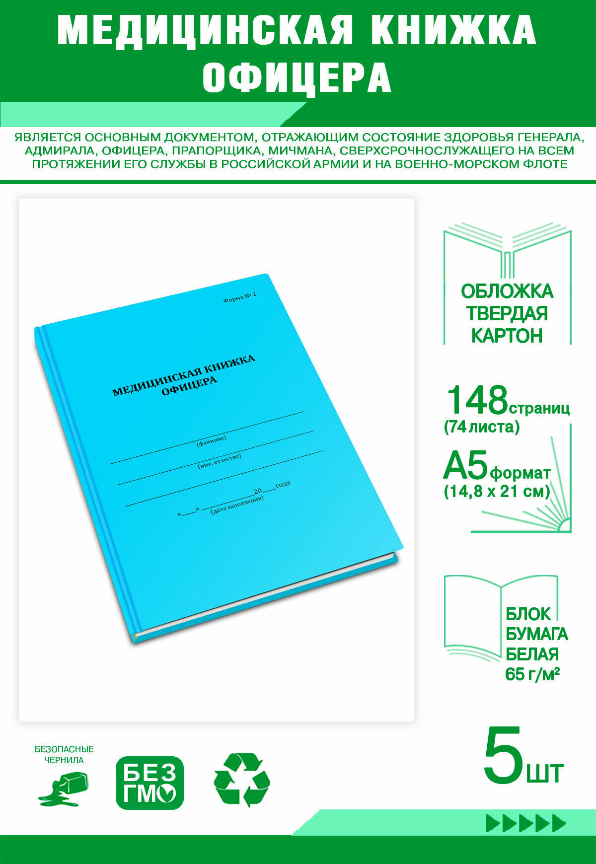 Медицинская книжка офицера (форма №2), комплект из 5 шт (148 страниц)