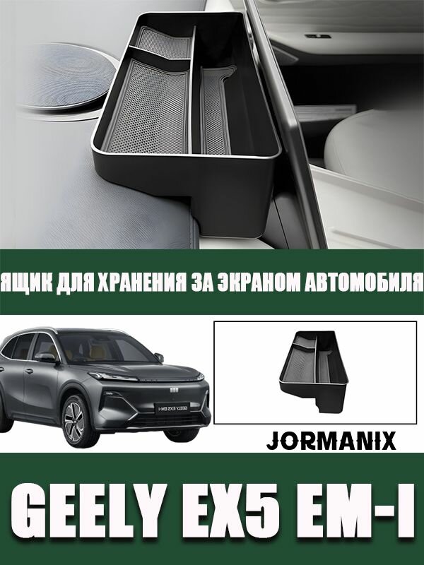 Geely EX5 EM-i Ящик для хранения за экраном автомобиля, Geely EX5 EM-i Артефакт хранения автомобиля,