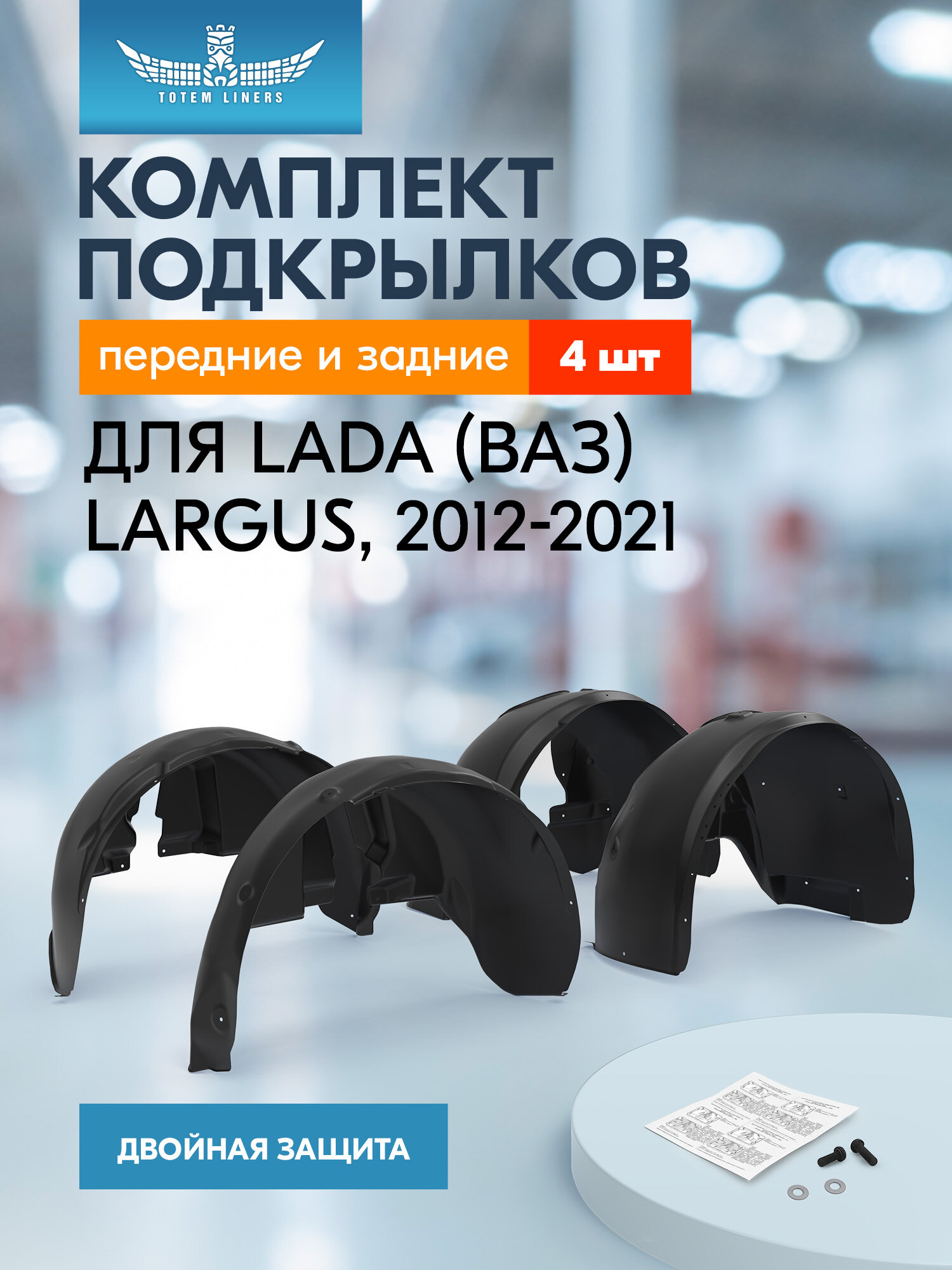 Подкрылки для LADA Largus 2012-2021, комплект 4 шт. / Лада Ларгус