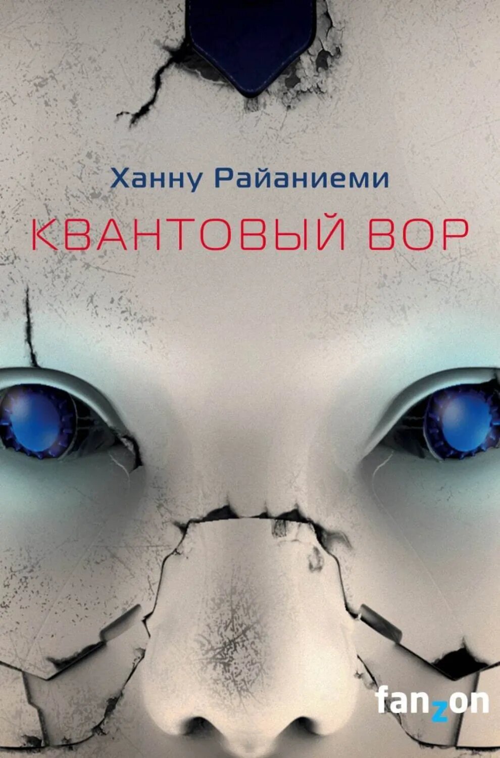 Квантовый вор [Цифровая книга]