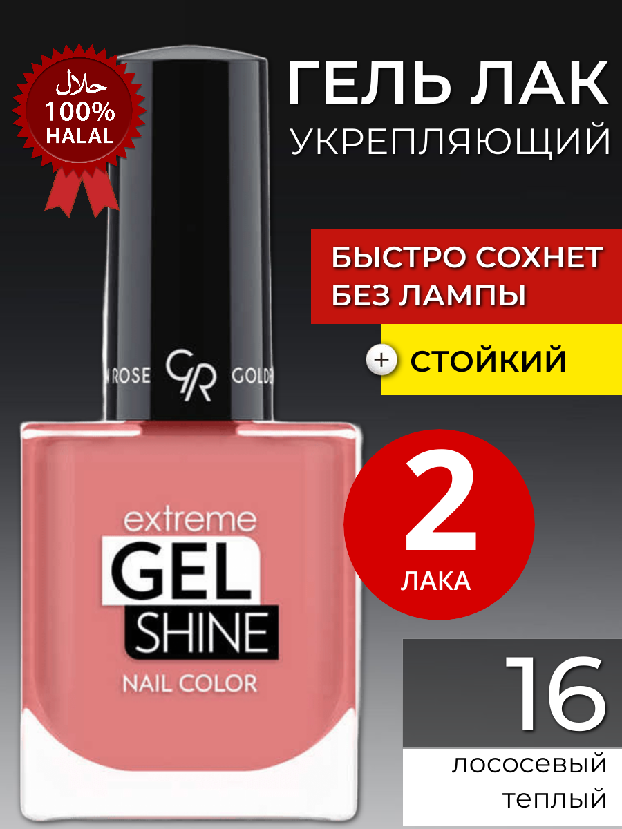 Стойкий лак для ногтей с эффектом геля, быстросохнущий без лампы Golden Rose Extreme Gel Shine Nail Color, укрепляющий блестящий с эффектом объема тон 16, набор лаков 2 шт