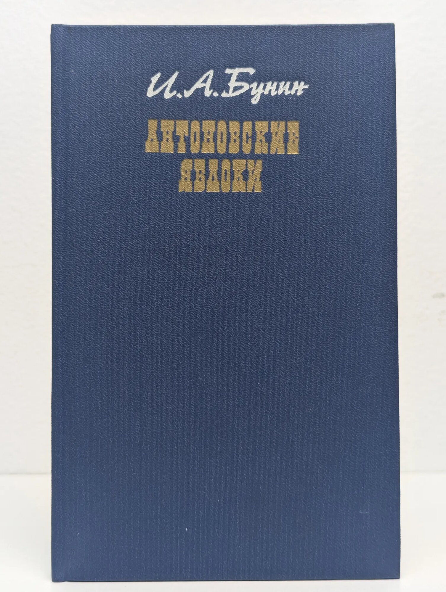 Антоновские яблоки Бунин Иван Алексеевич 1990