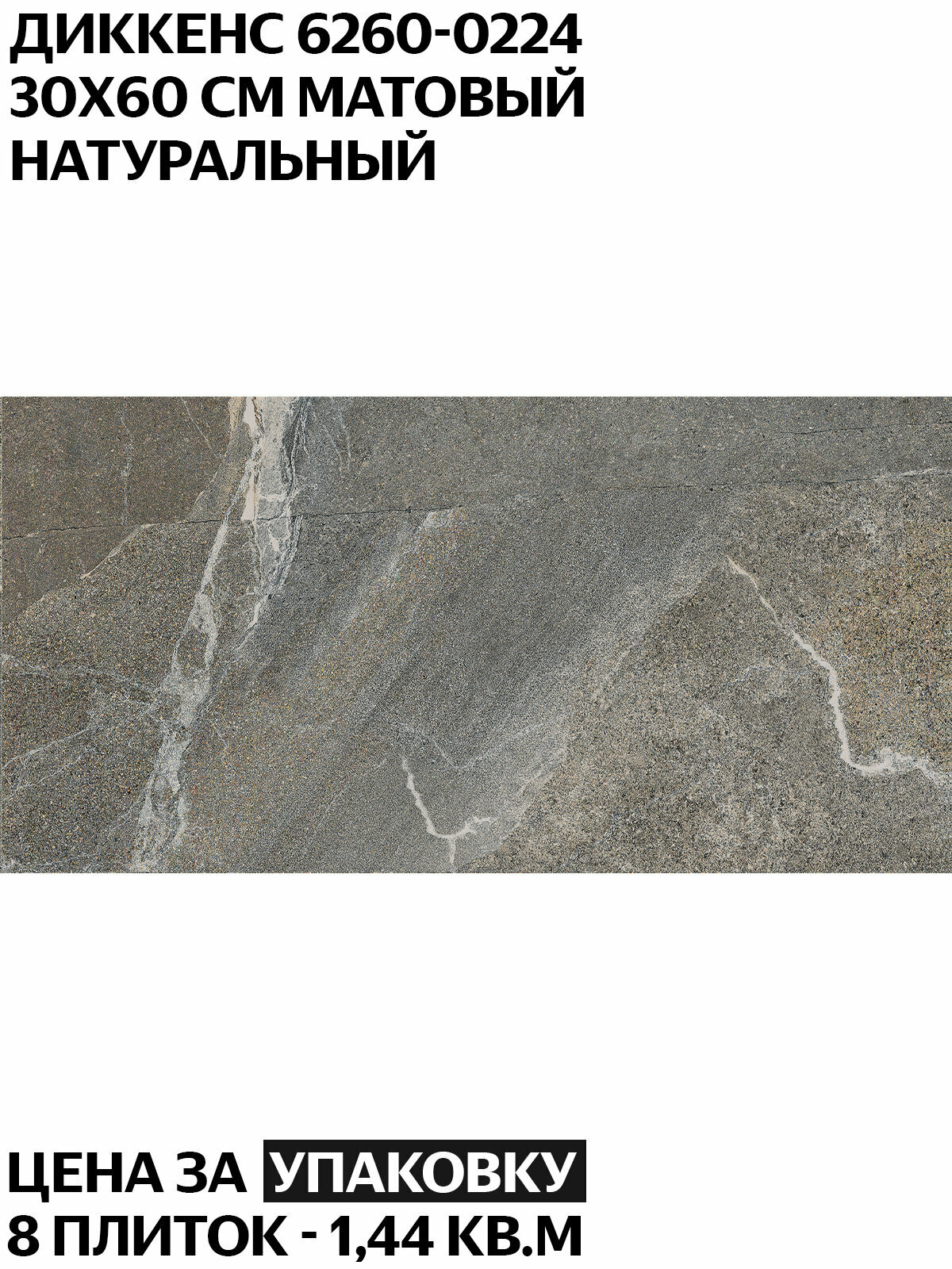 Керамогранит LB Ceramics Диккенс натуральный (6260-0224) 30х60 см, матовый, под камень, цена за упаковку 8 плиток