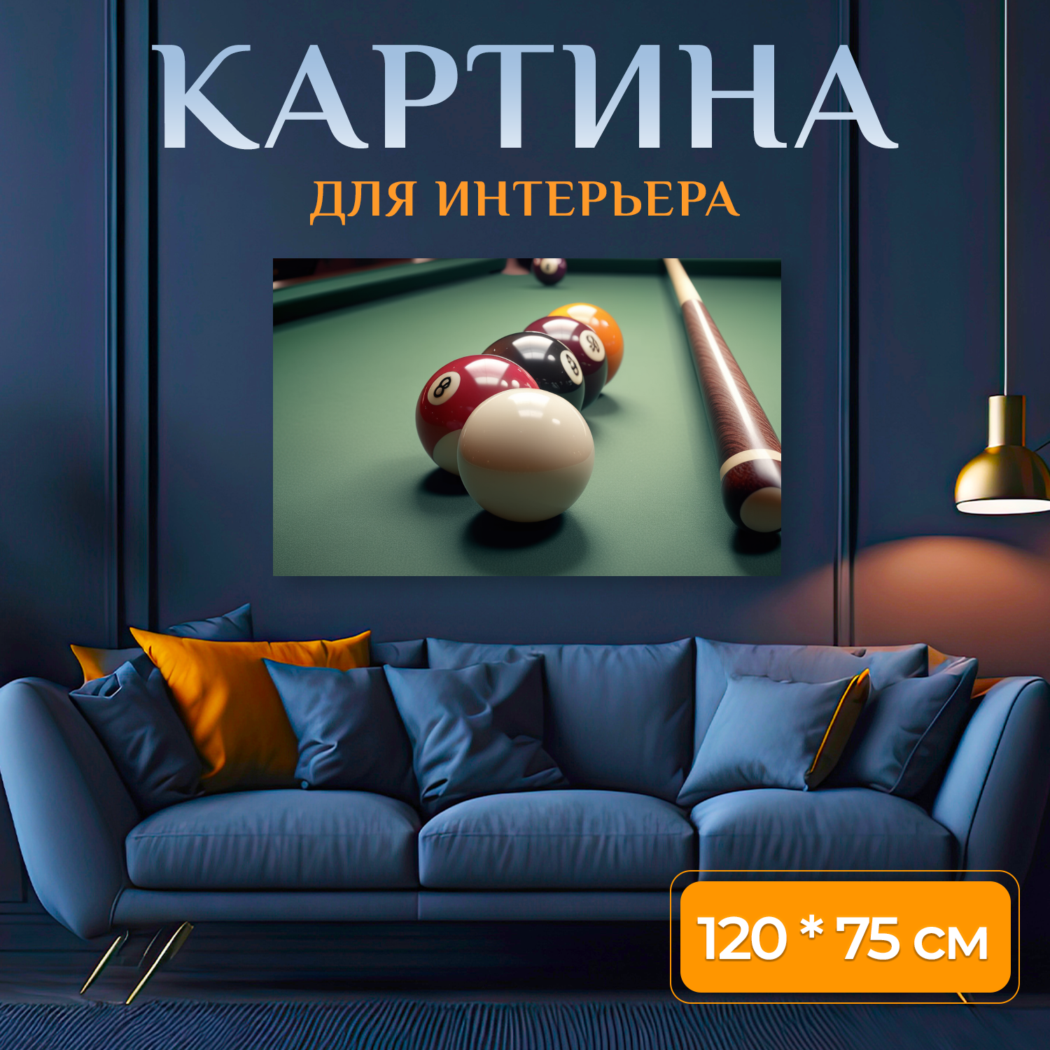 Картина на холсте "Бильярд, кий, шары бильярдная помещение" на подрамнике 120х75 см. для интерьера