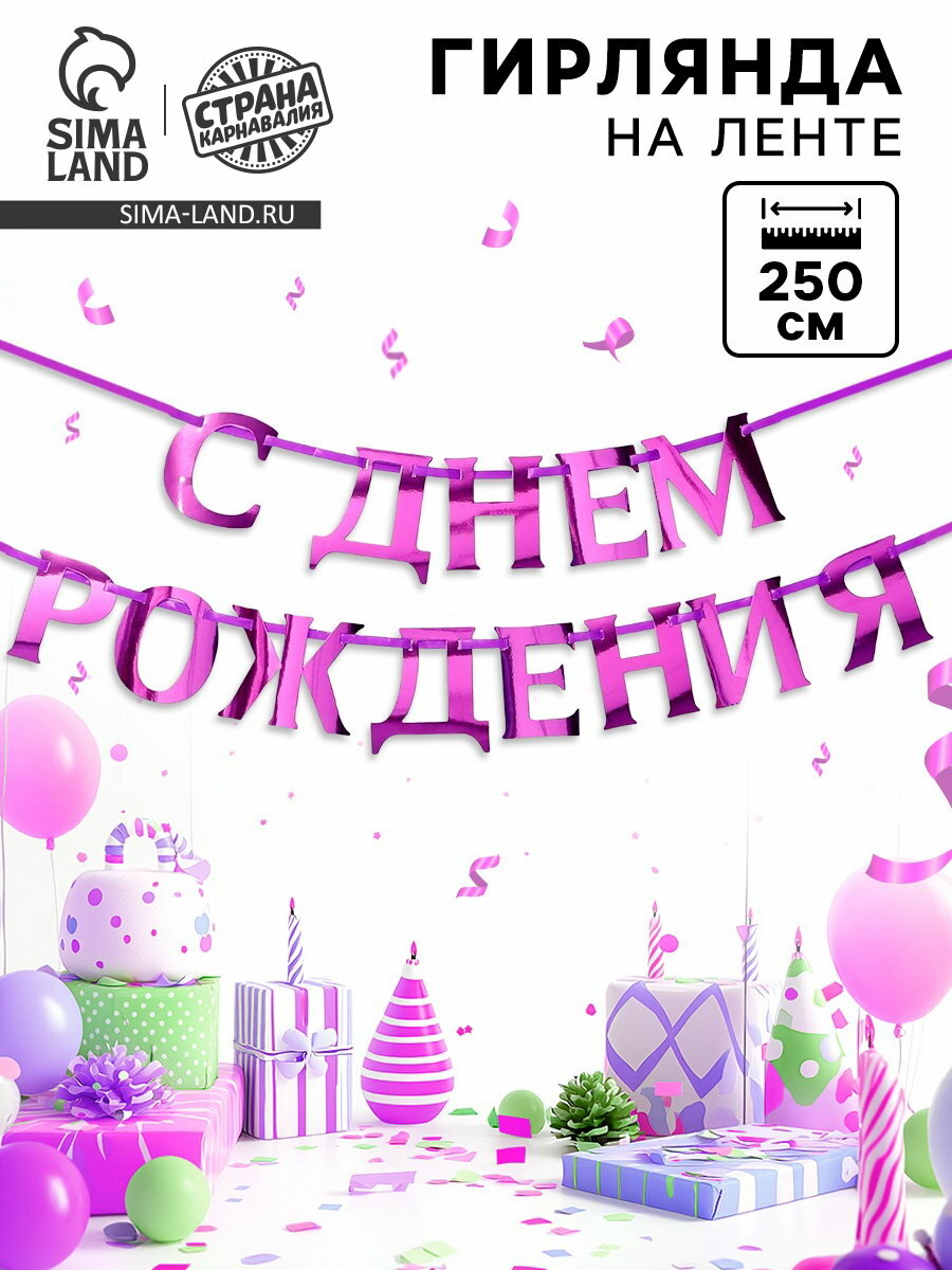 Гирлянда на ленте металлик "С днем рождения" сиреневый, длина 140 см