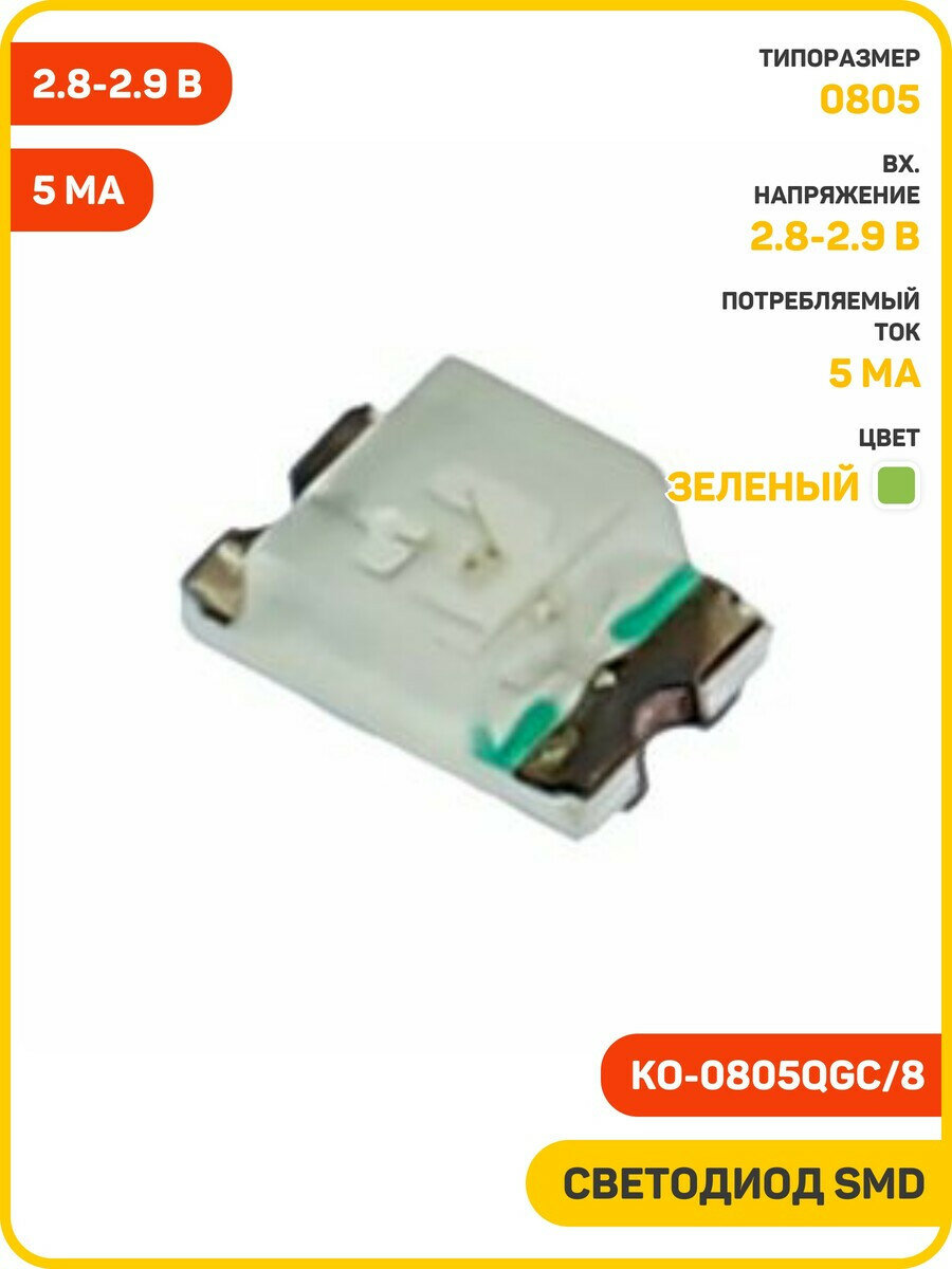 Светодиод SMD 0805 525-527 нм 150-200 мКд 2.8-2.9 В/5 мА (KO-0805QGC/8) зеленый