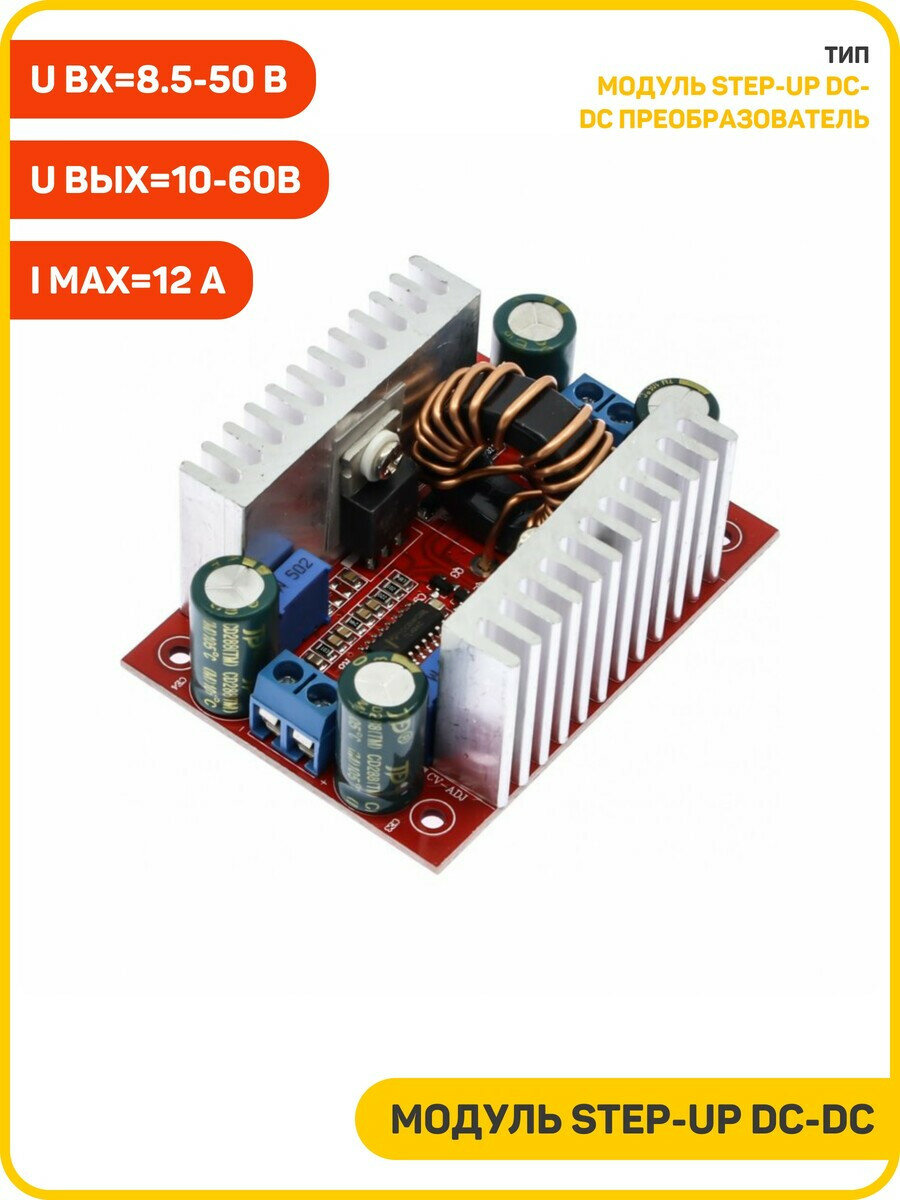 Модуль Step-Up DC-DC преобразователь Uвх-8.5-50 В Uвых-10-60В Imax-12 А