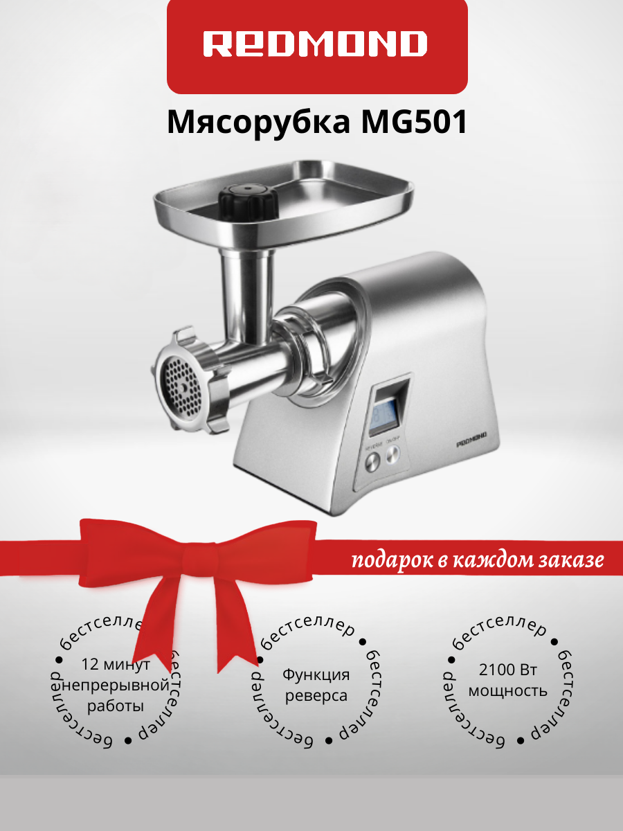 Мясорубка Redmond MG501