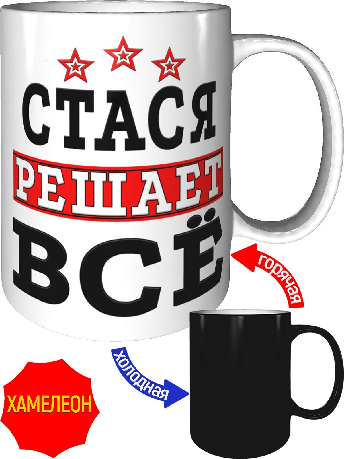 Кружка Стася решает всё - хамелеон, керамическая, объем 330 мл.