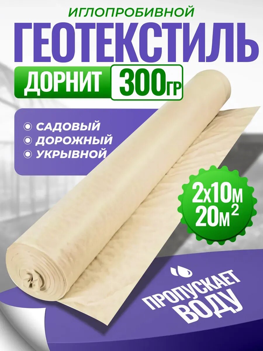 Геотекстиль Технопласт "Дорнит", 300 г/м², нетканый, иглопробивной, 2х10 м