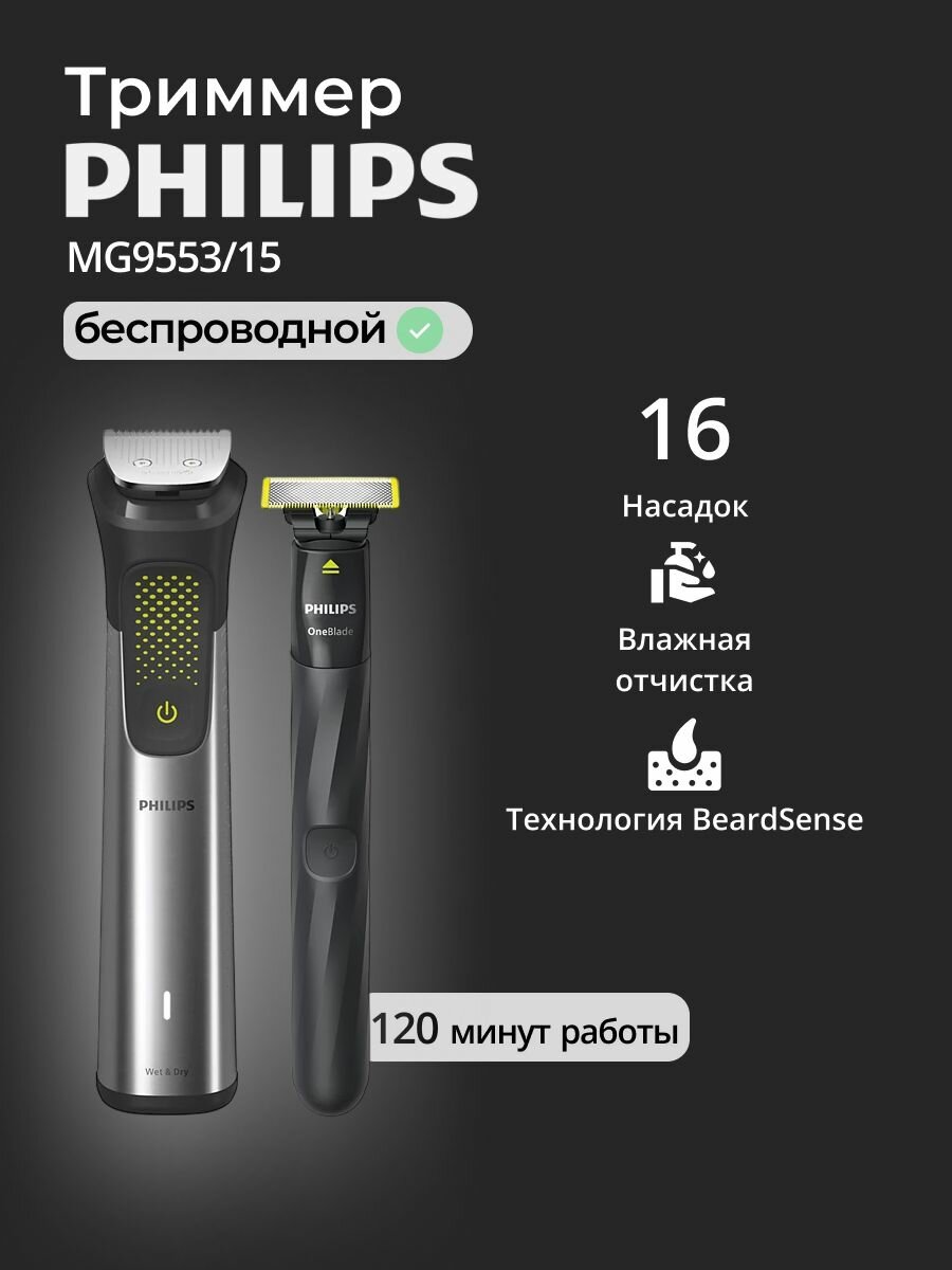 Триммер Philips MG9553/15 Silver/Black