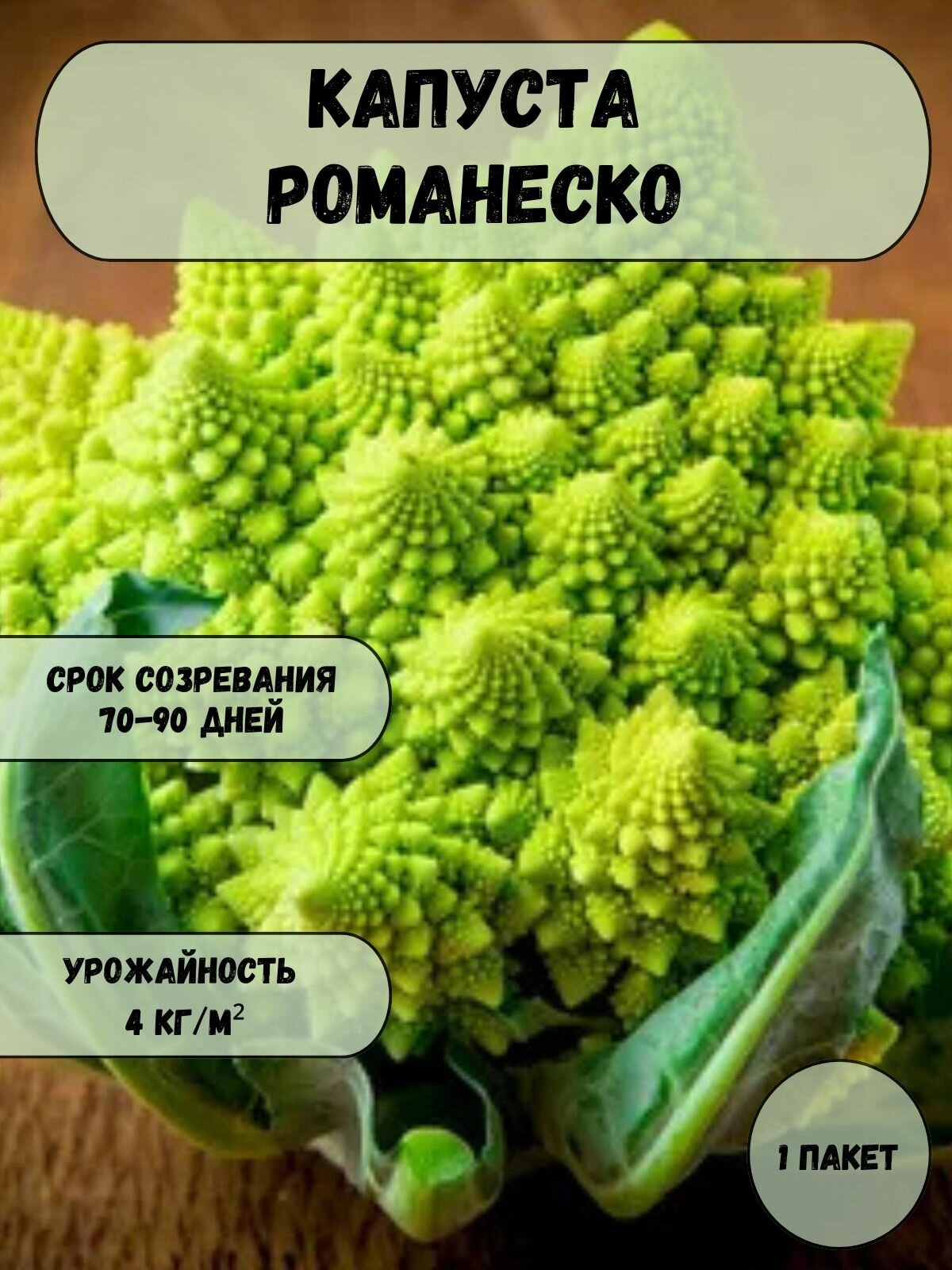 Капуста цветная Романеско семена 10 шт