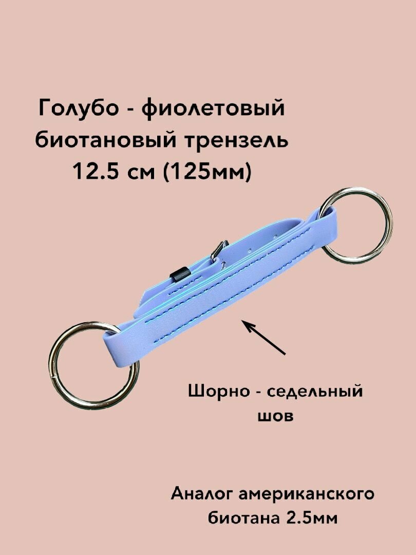 Трензель биотановый 125 мм