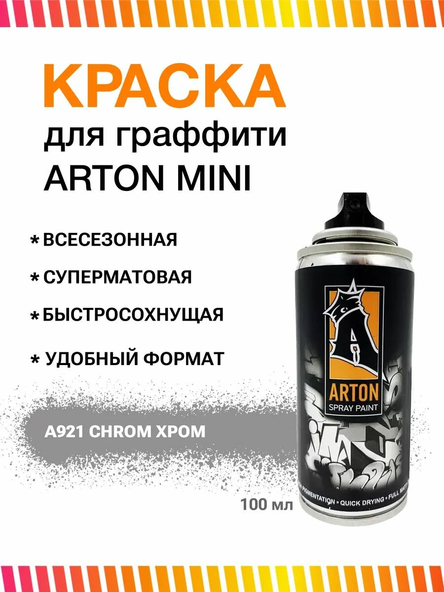 Аэрозольная краска для граффити и дизайна Arton 100 мл хром Chrome