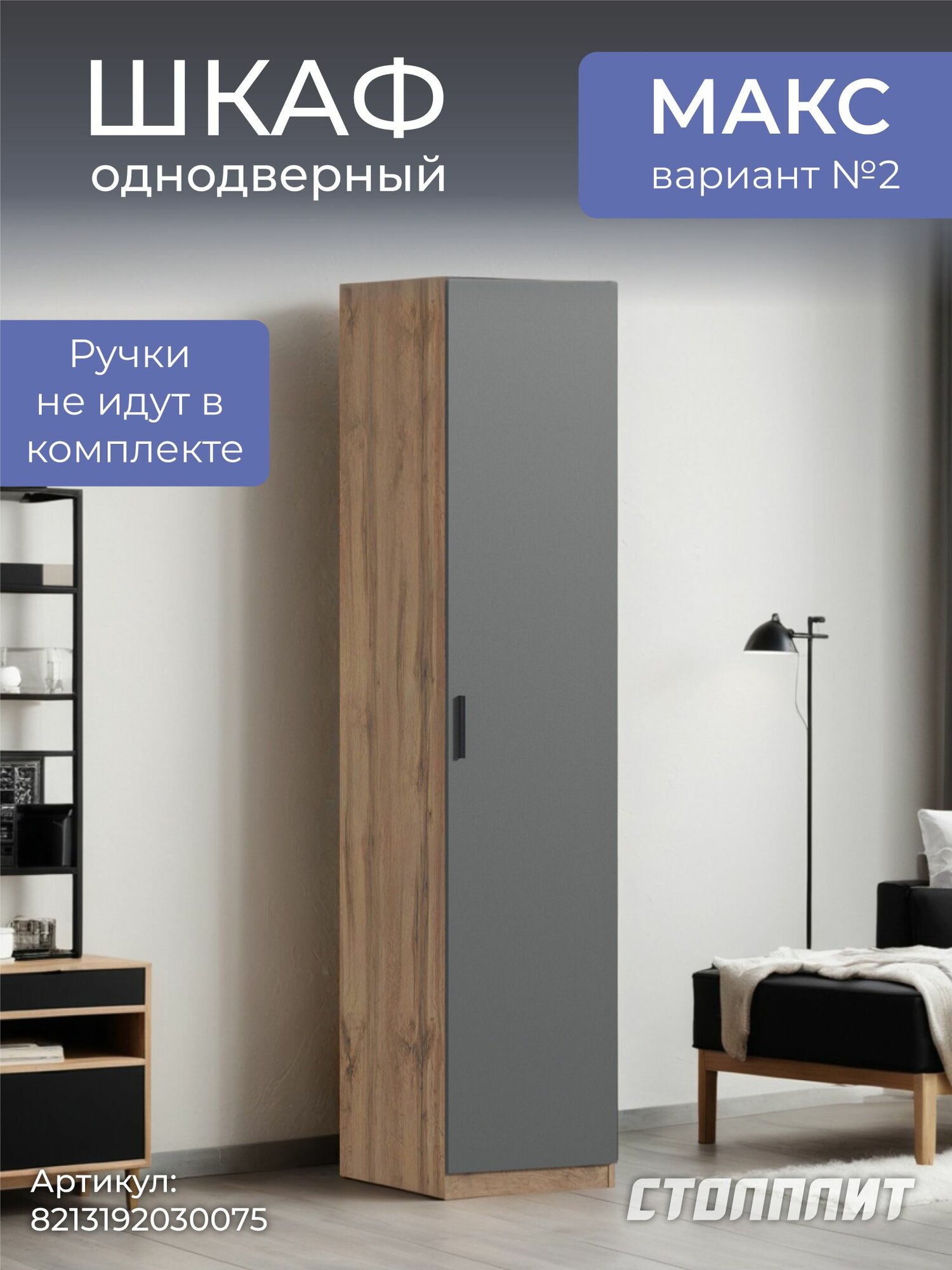 Шкаф однодверный столплит Макс 500 мм, вариант №2 (Дуб Вотан/Диамант серый ЛДСП)