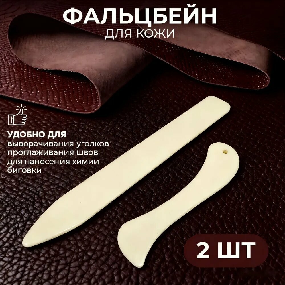 Гладилка для кожи / Фальцбейн / 2 шт в комплекте
