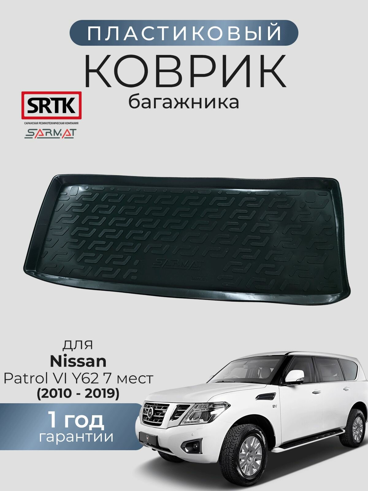 Коврик багажника пластиковый для Nissan Patrol VI Y62 (2010-2019) 7 мест/Ниссан Патрол 6 SRTK/сртк