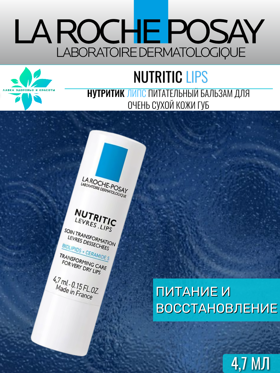 Бальзам для губ La Roche-Posay "Nutritic", увлажняющий, питательный, 4,7 мл