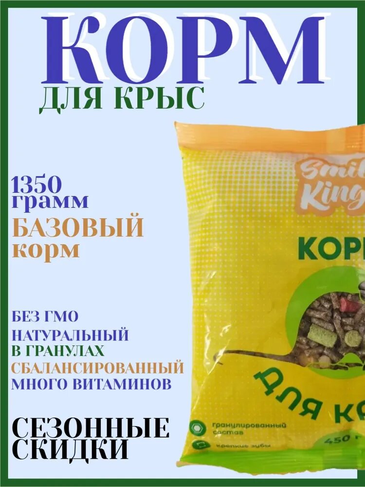 Гранулированный корм для крыс Smile King 450г (Беларусь), 3 упак по 450г