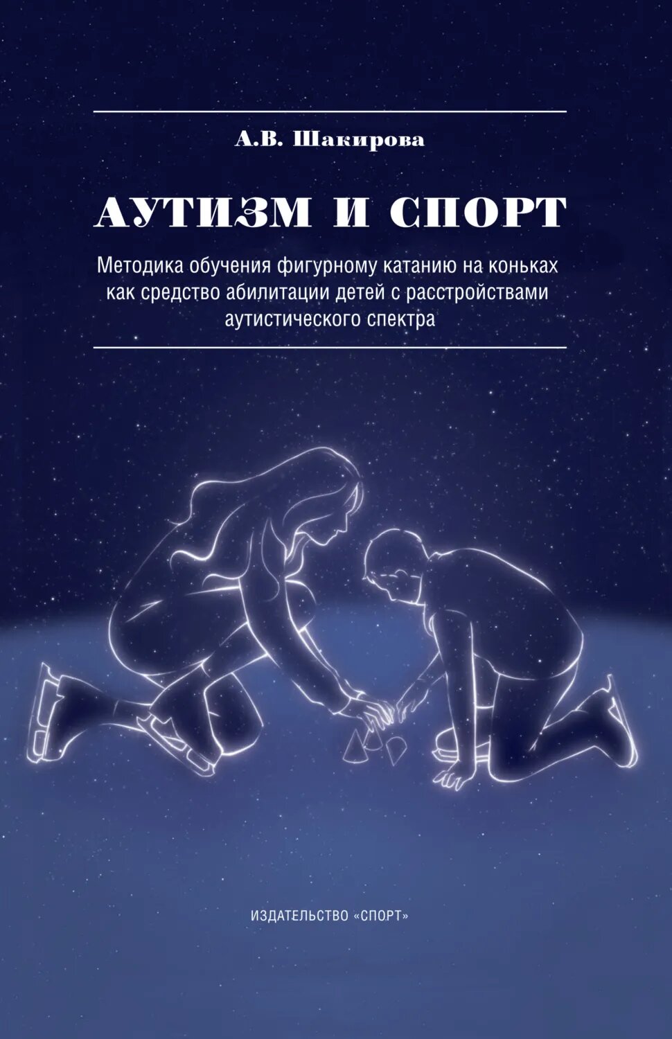 Аутизм и спорт. Методика обучения фигурному катанию на коньках как средство абилитации детей с расстройствами аутистического спектра [Цифровая книга]