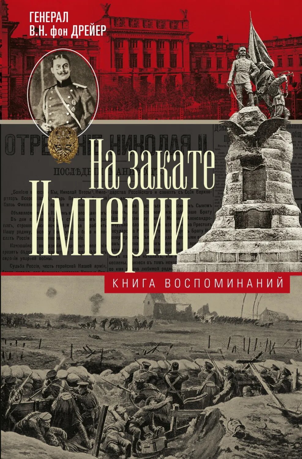 На закате империи. Книга воспоминаний [Цифровая книга]