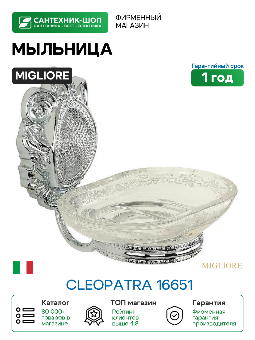 Мыльница Migliore Cleopatra 16651 Хром