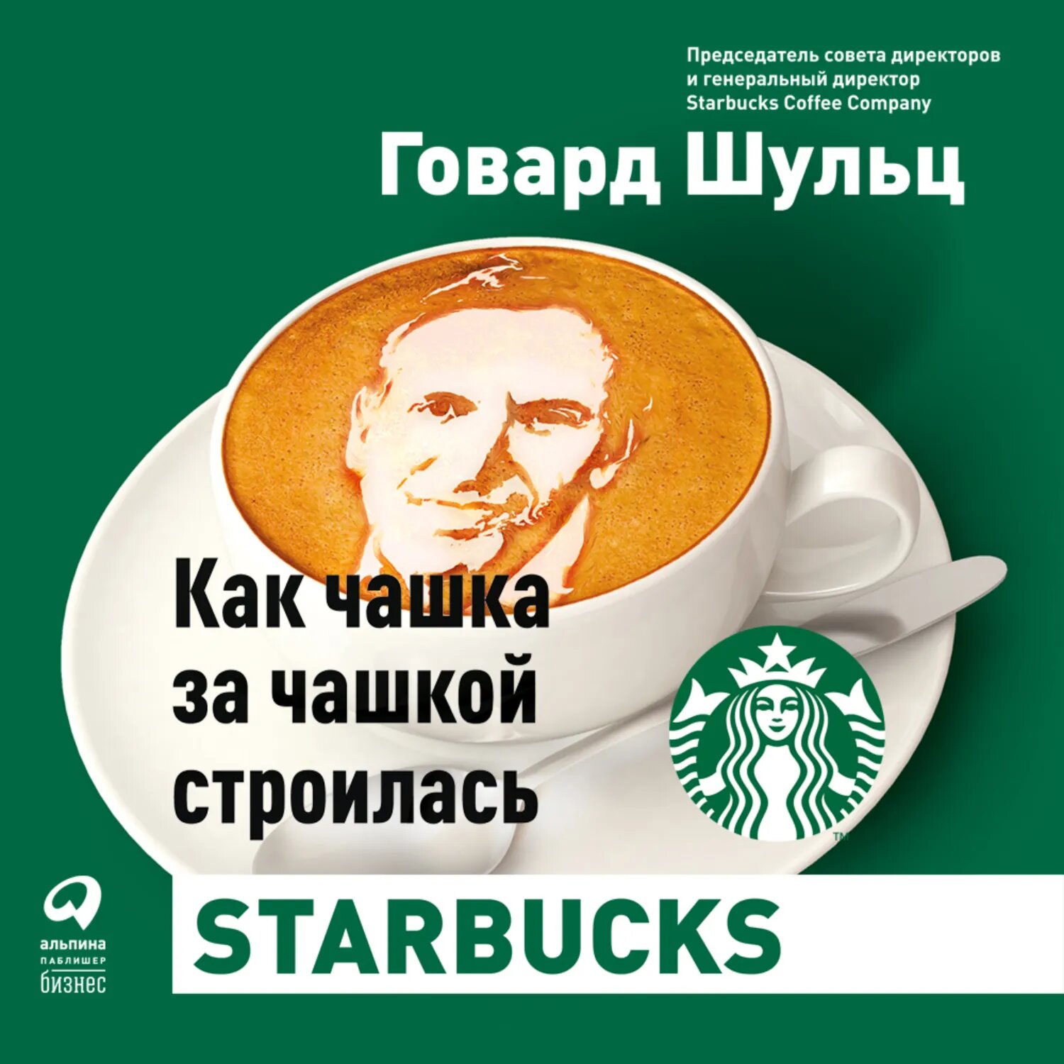 Как чашка за чашкой строилась Starbucks [Аудиокнига]