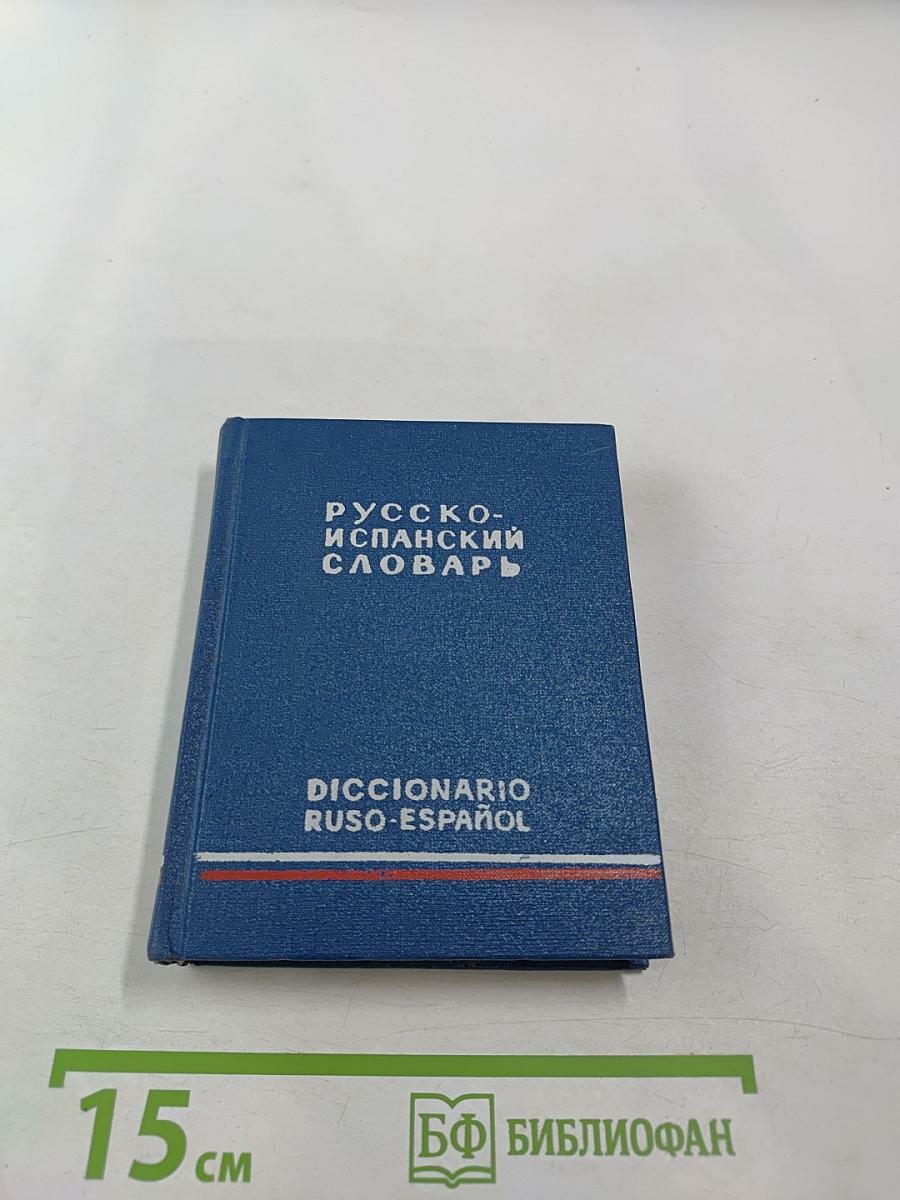 Карманный русско-испанский словарь