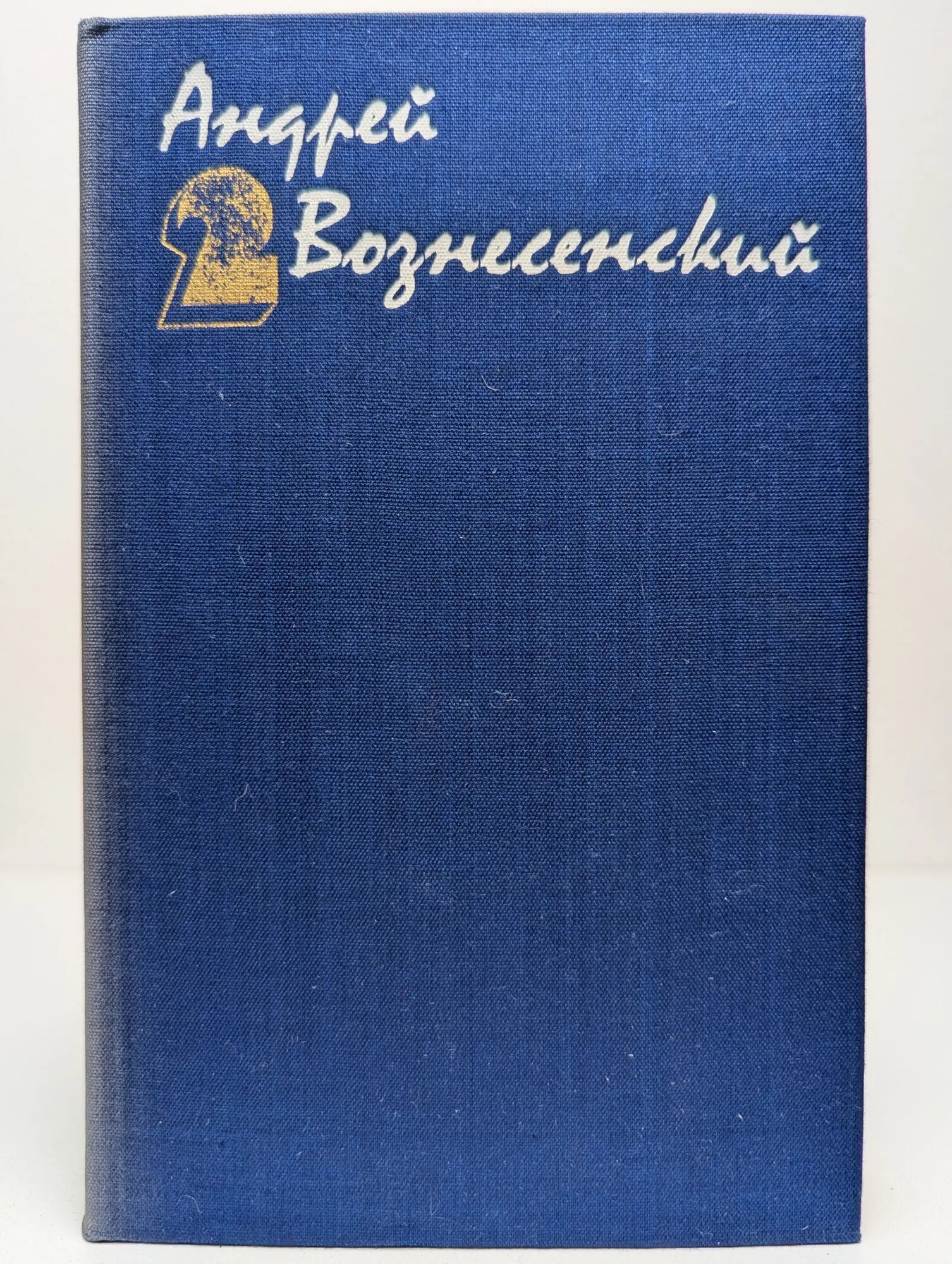 Андрей Вознесенский. Собрание сочинений в 3 томах. Том 2 Вознесенский Андрей Андреевич 1984