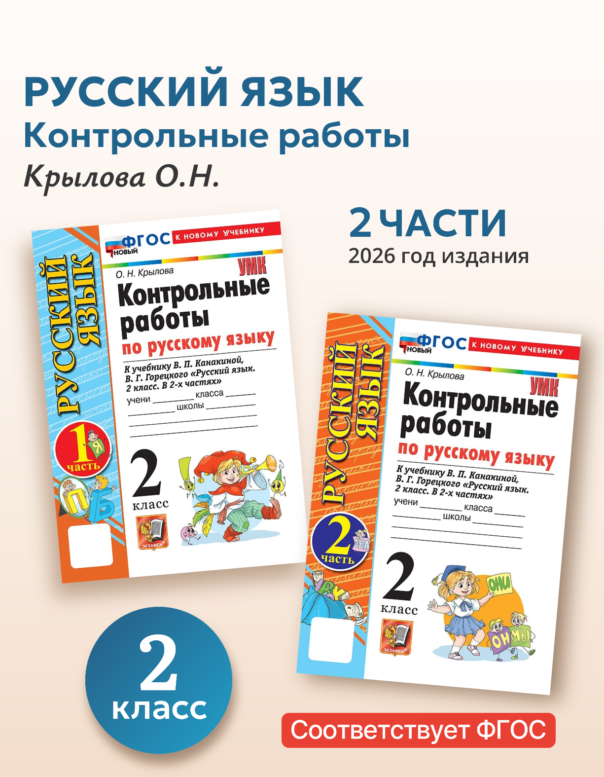 Русский язык 2 класс Комплект Контрольные работы в 2-х ч.