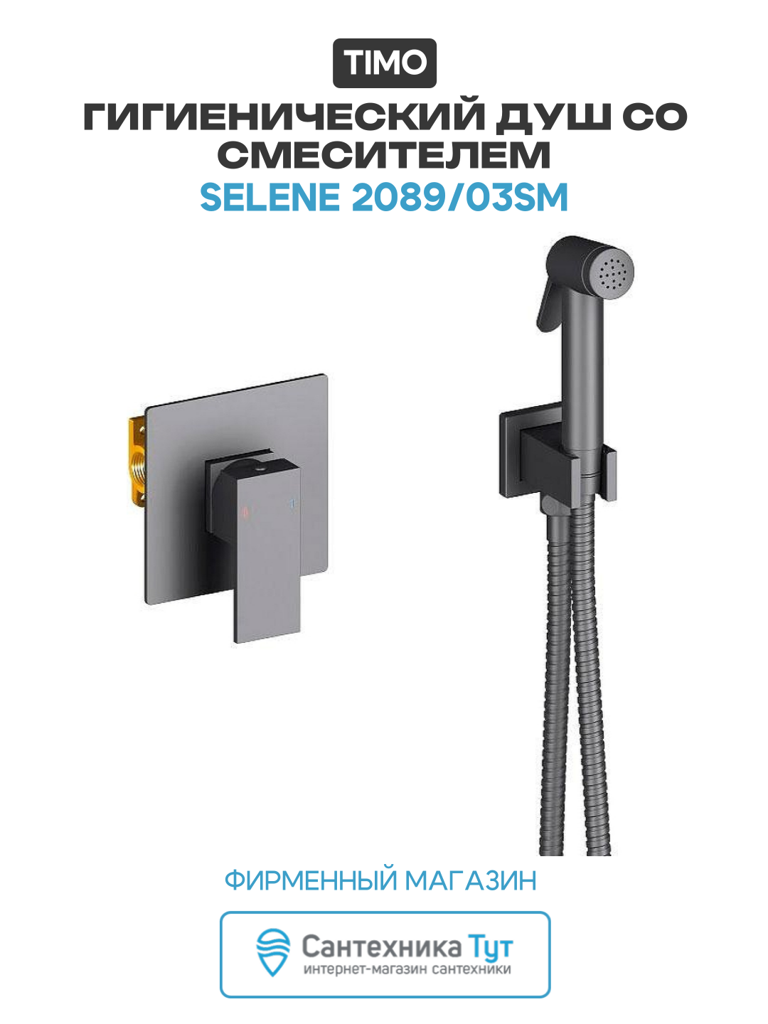 Гигиенический душ Timo Selene 2089/03SM Черный матовый латунь на стену со смесителем