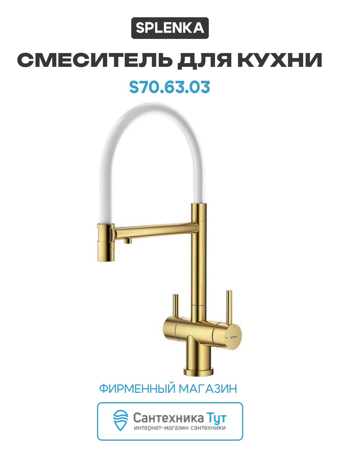 Смеситель для кухни Splenka S70.63.03 Золото матовое Белый латунь Китай